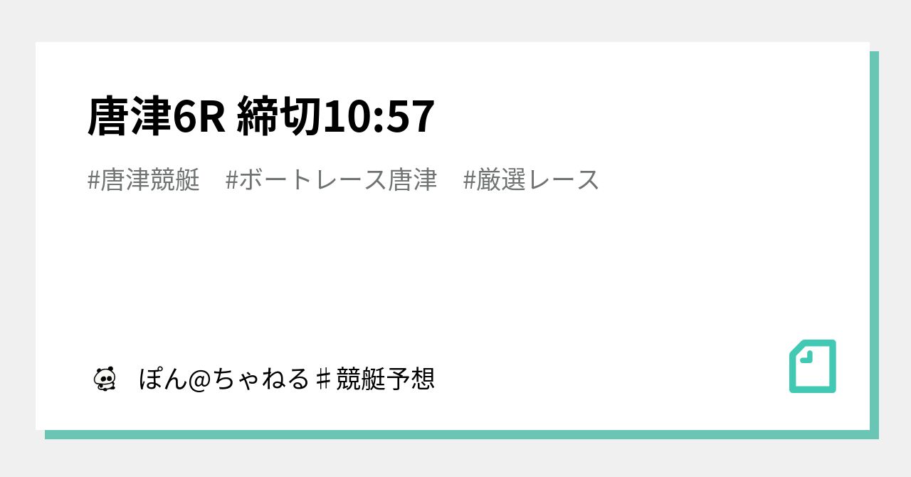 唐津6R 締切10:57｜ぽん@ちゃねる♯競艇予想｜note