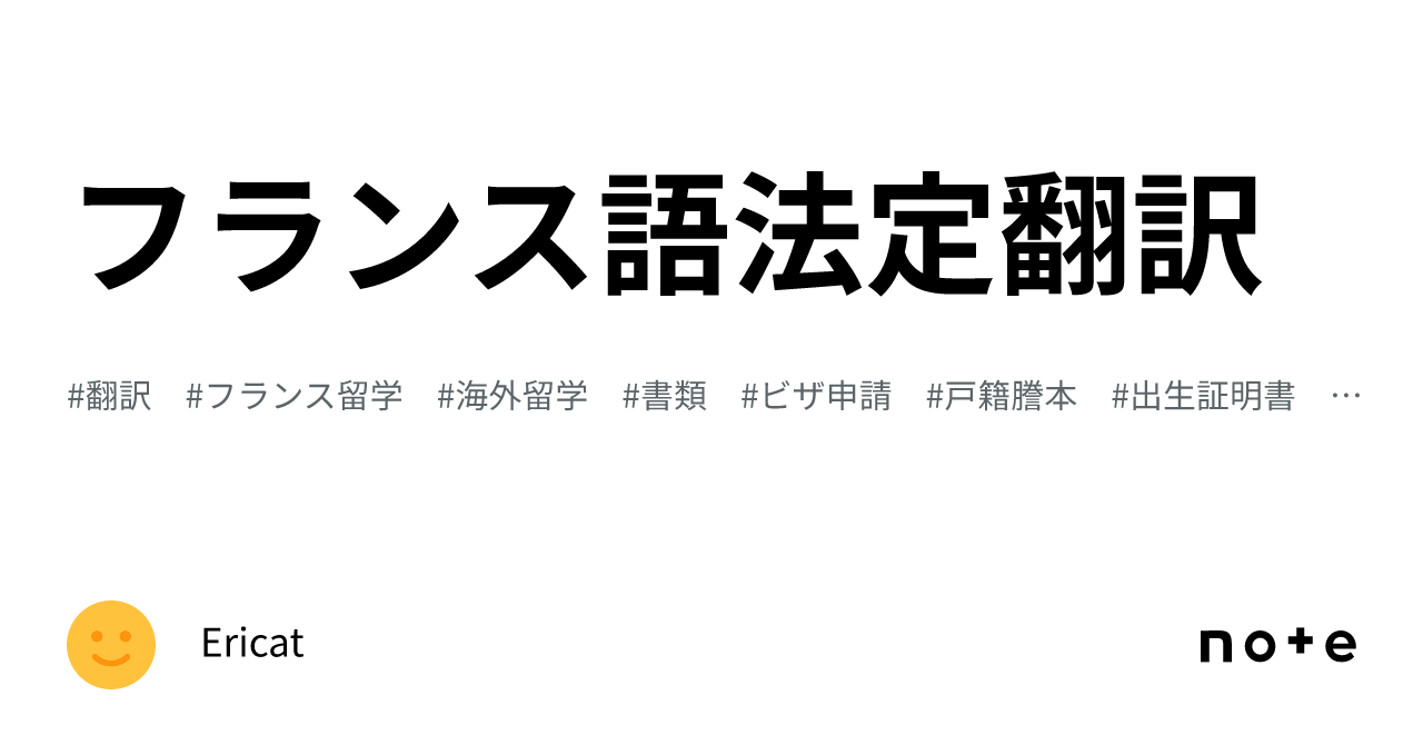 フランス語法定翻訳｜Ericat