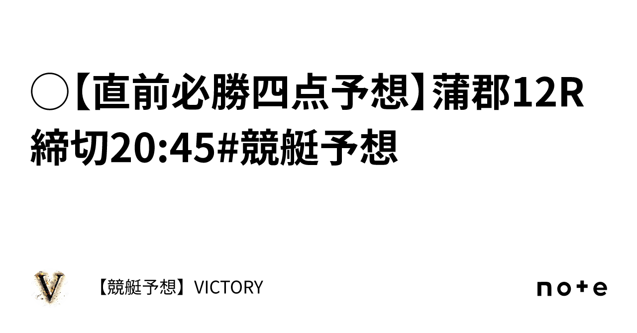 【直前必勝四点予想】蒲郡12R締切20:45#競艇予想｜【競艇予想】VICTORY