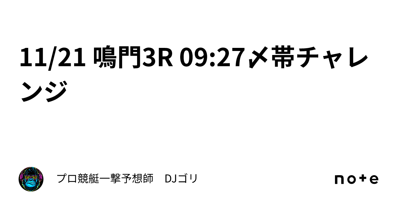 11/21 🏆鳴門3R 09:27〆🏆帯チャレンジ🦍｜プロ競艇一撃予想師 DJゴリ🎧