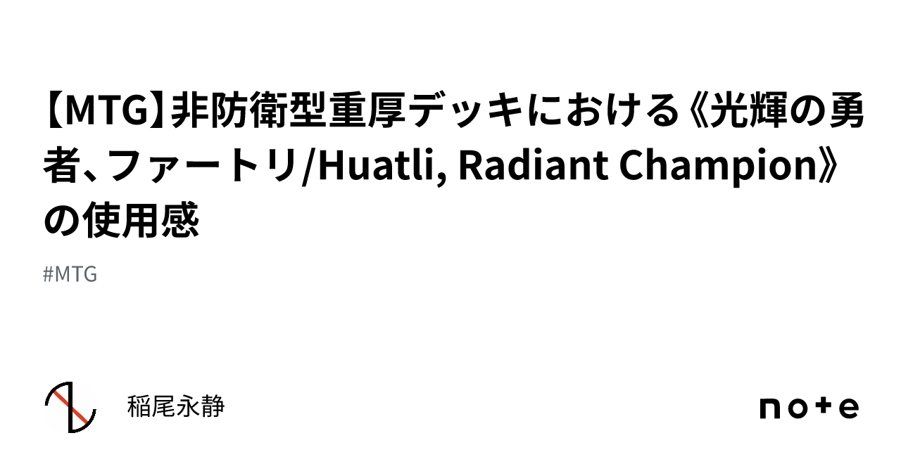 【MTG】非防衛型重厚デッキにおける《光輝の勇者、ファートリ/Huatli, Radiant Champion》の使用感｜稲尾永静