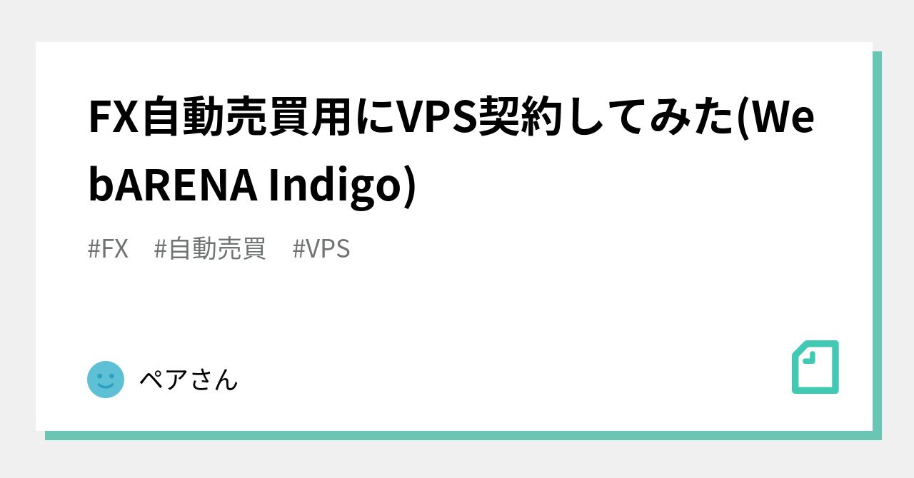 FX自動売買用にVPS契約してみた(WebARENA Indigo)｜Pero