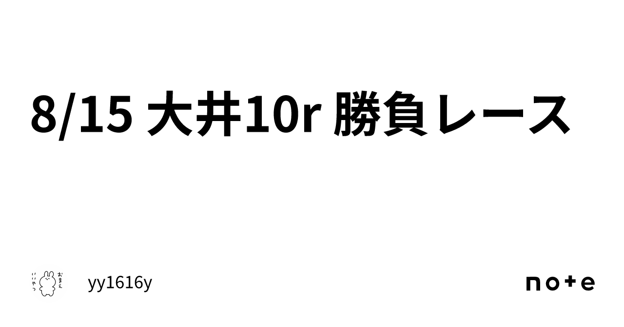 8/15 大井10r 勝負レース🚨｜yy1616y