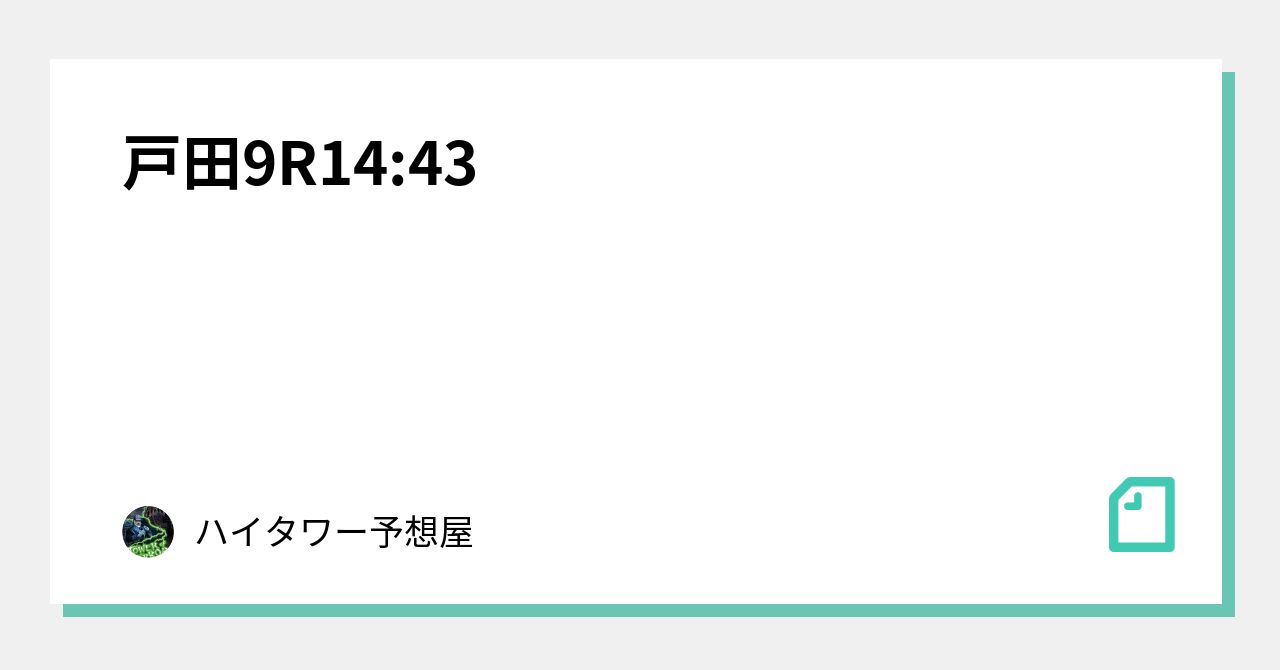 戸田9R14:43｜ハイタワー予想屋｜note