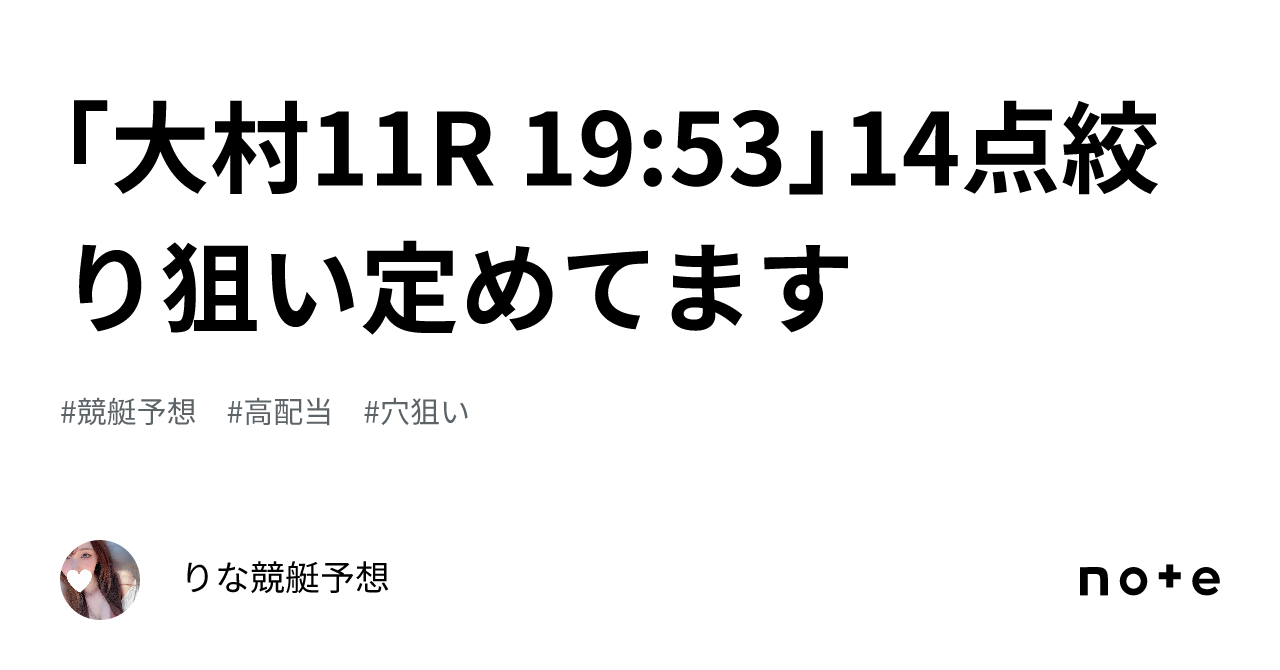 ｢大村11R 19:53」14点絞り💞⚜️狙い定めてます⚜️｜🎀りな🎀競艇予想