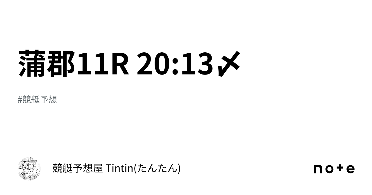 蒲郡11R 20:13〆｜競艇予想屋 Tintin(たんたん)