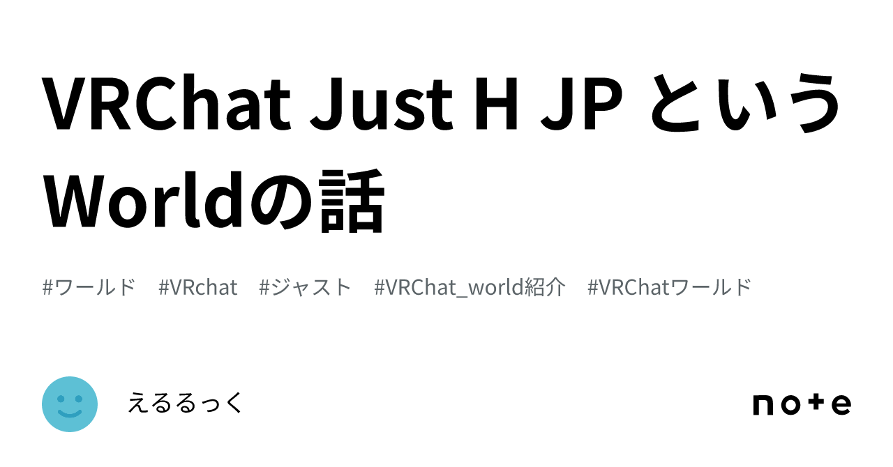 VRChat Just H JP というWorldの話｜えるるっく