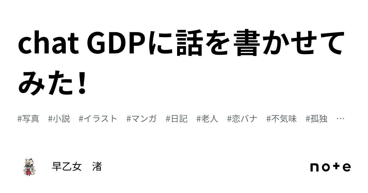 chat GDPに話を書かせてみた！｜早乙女 渚