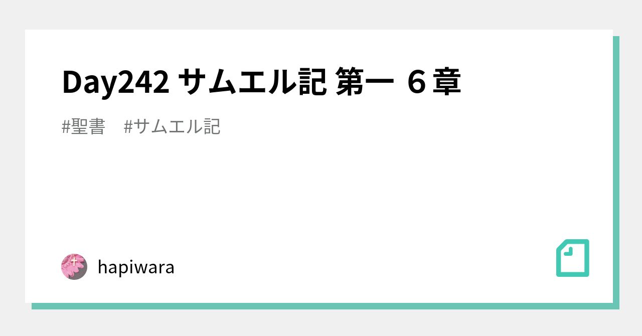 Day242 サムエル記 第一 6章｜hapiwara