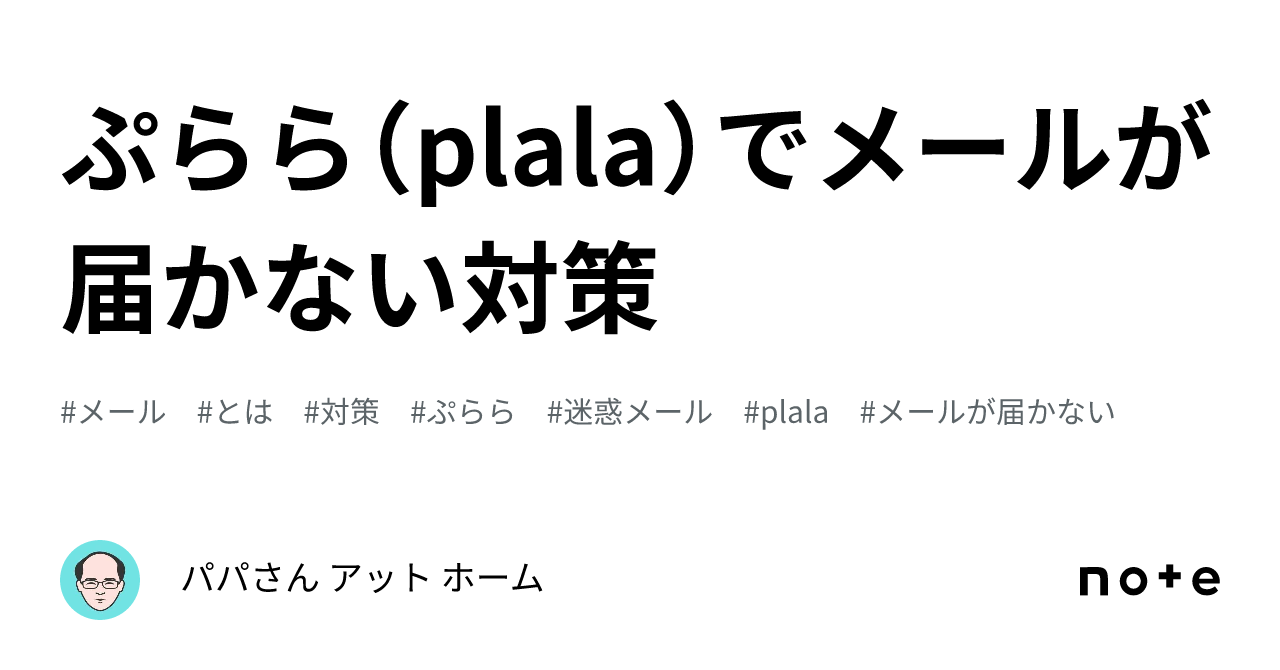 ぷらら（plala）でメールが届かない対策｜パパさん アット ホーム