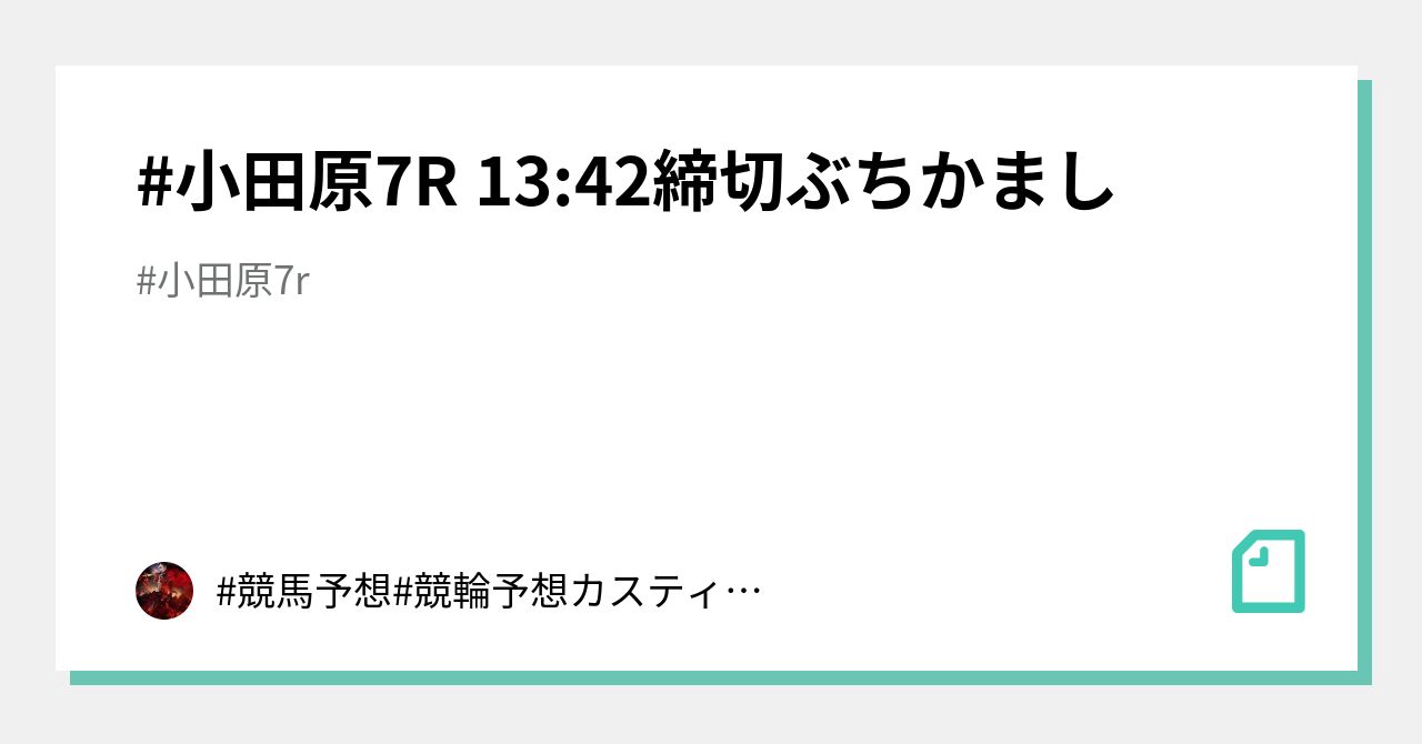 #小田原7R 13:42締切🔥ぶちかまし🔥｜guees