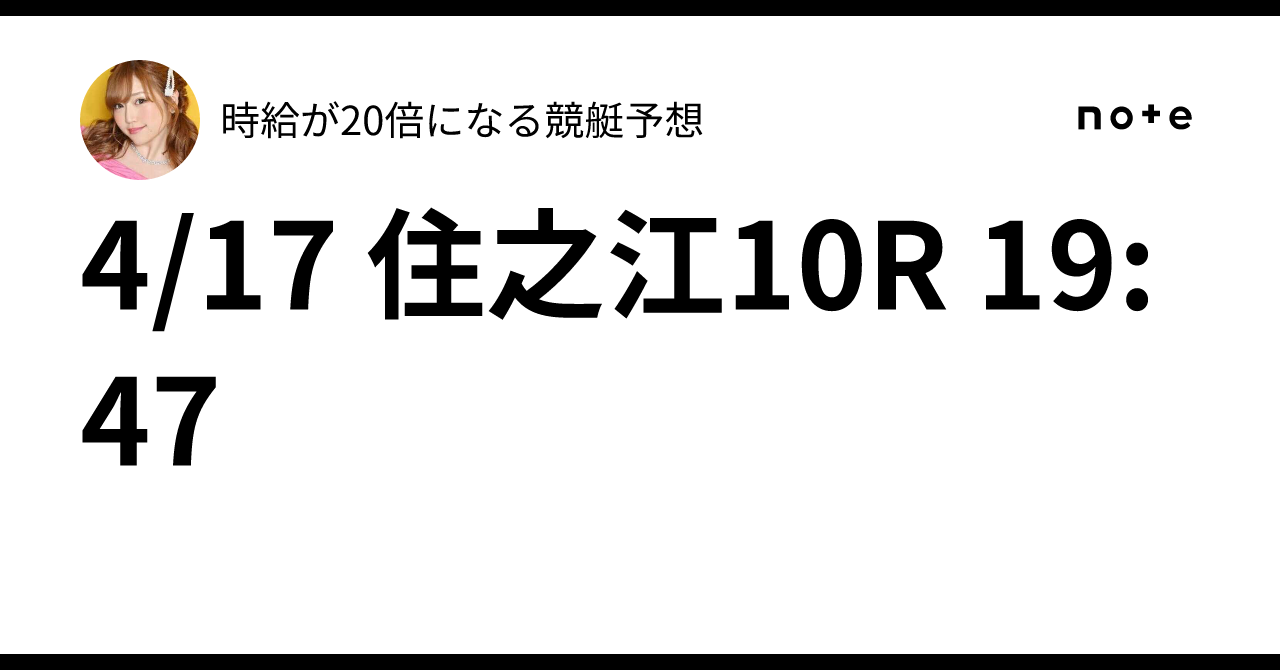 4/17 住之江10R 19:47｜時給が20倍になる🌈競艇予想
