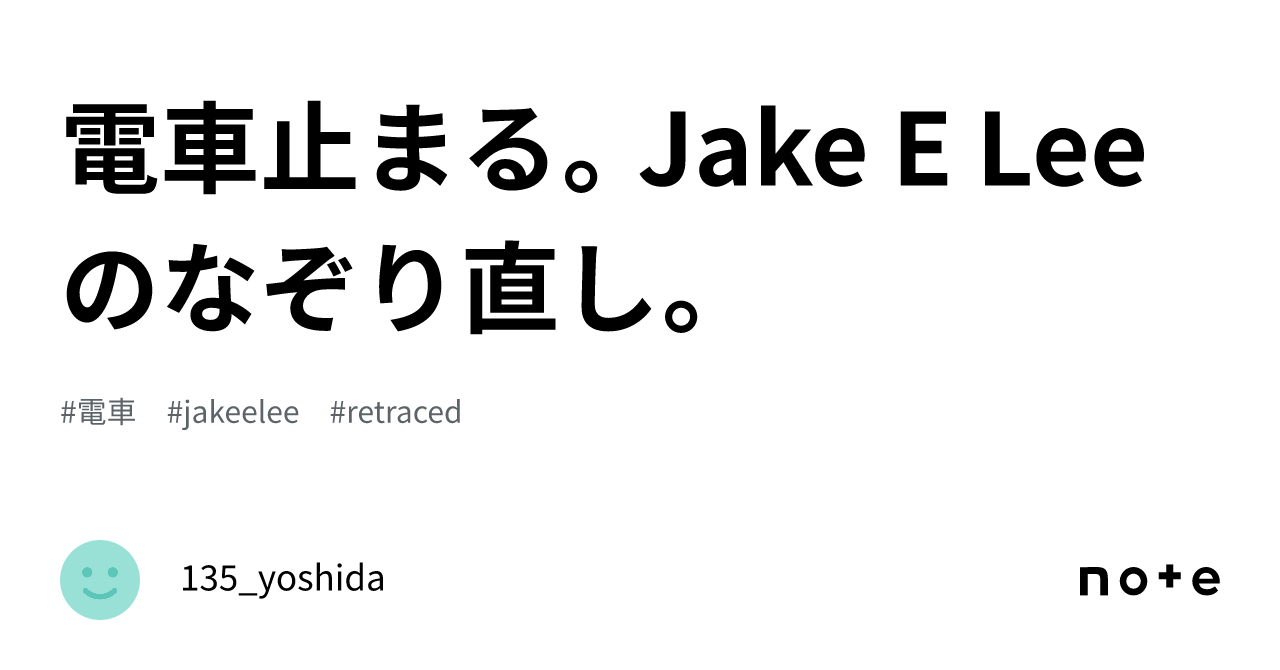 電車止まる。Jake E Leeのなぞり直し。｜135_yoshida
