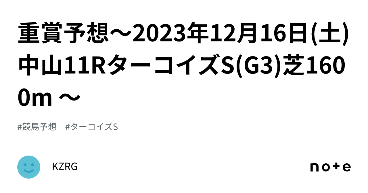 重賞予想～2023年12月16日(土)中山11RターコイズS(G3)芝1600m ～｜KZRG