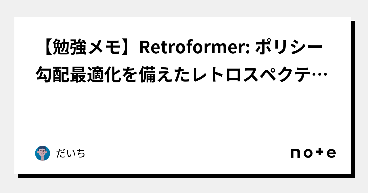【勉強メモ】Retroformer: ポリシー勾配最適化を備えたレトロスペクティブ大規模言語エージェント Retroformer: Retrospective Large Language ...