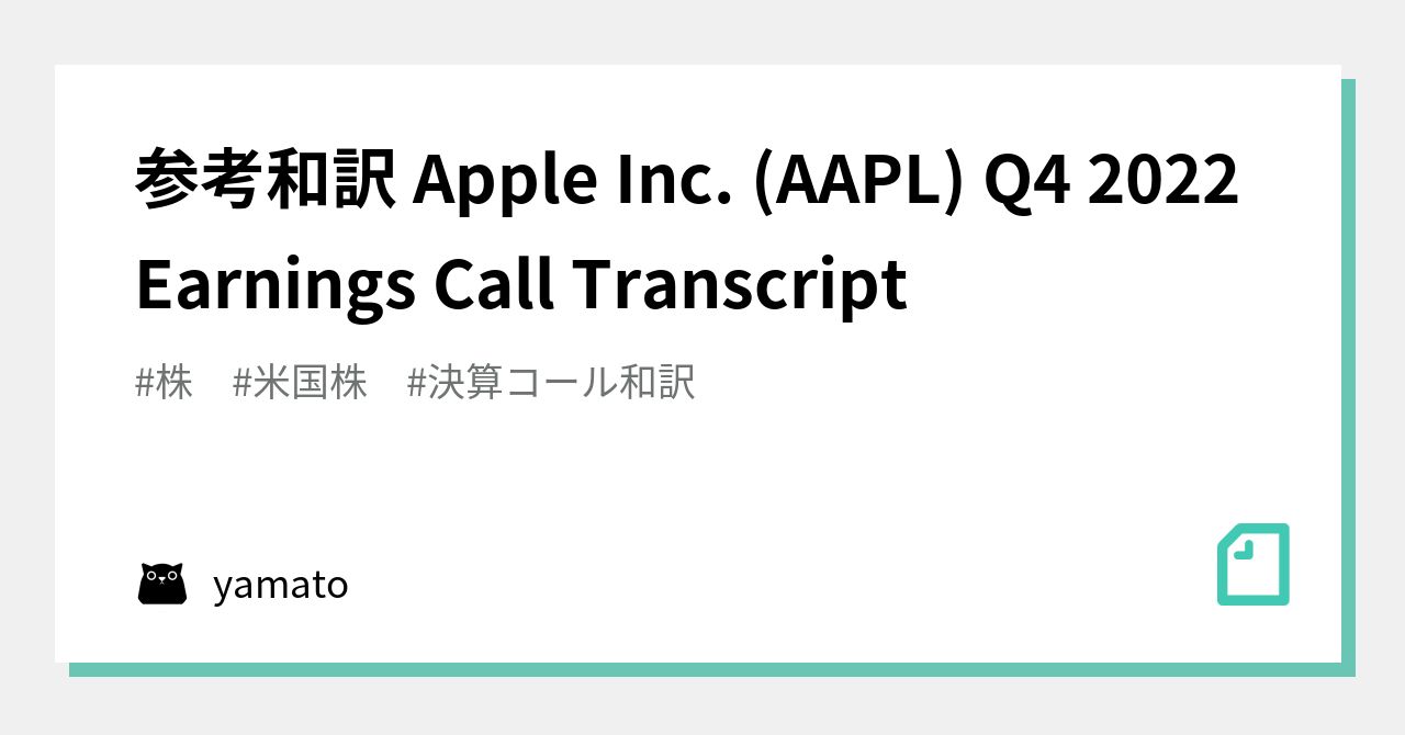 参考和訳 Apple Inc. (AAPL) Q4 2022 Earnings Call Transcript｜yamato｜note
