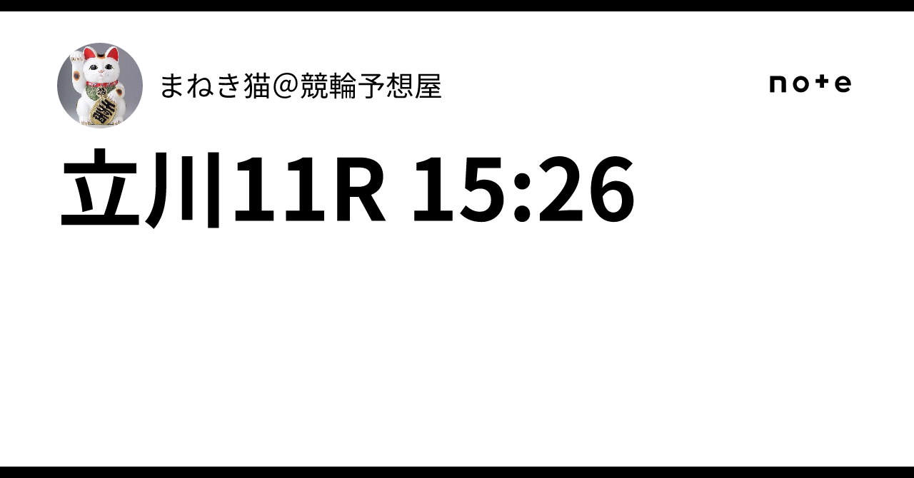 立川11R 15:26｜まねき猫＠競輪予想屋