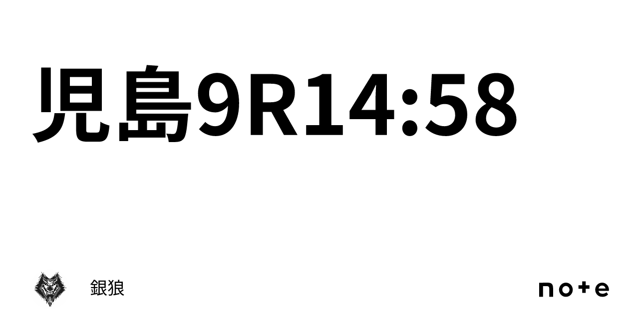 児島9R14:58 ｜銀狼