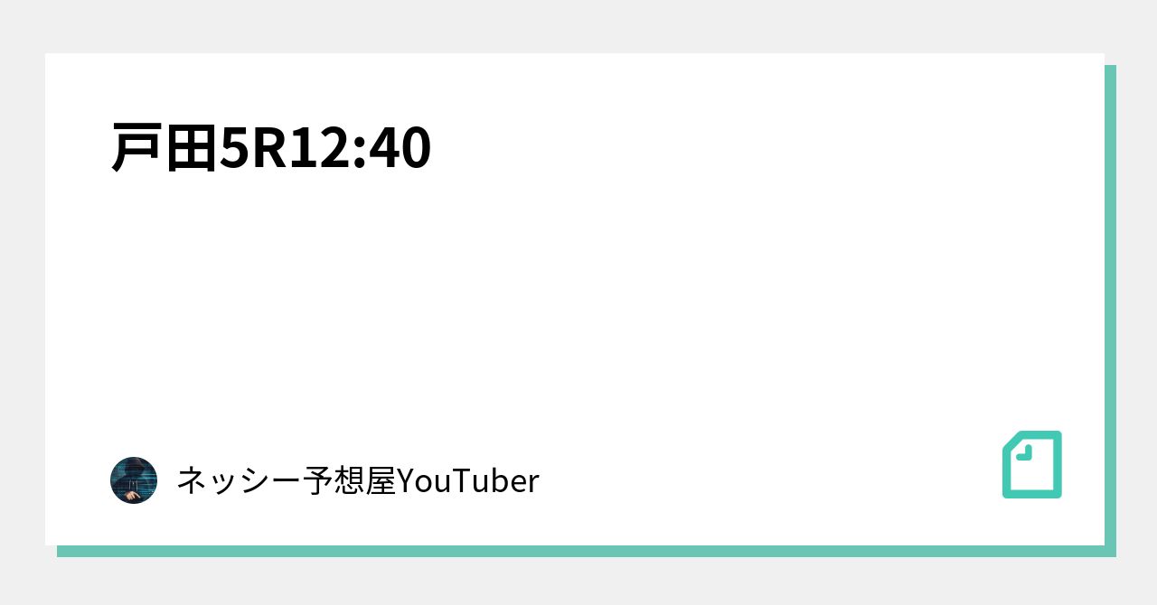 戸田5R12:40｜ネッシー予想屋YouTuber🚤｜note