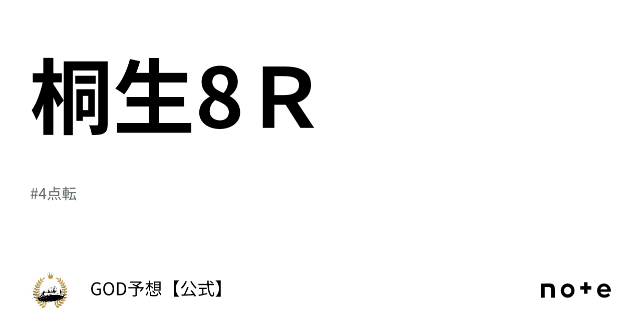 桐生8R👑｜GOD予想【公式】