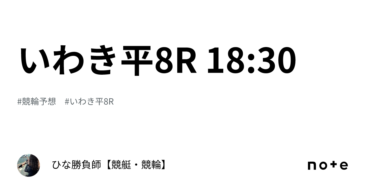いわき平8R 18:30｜ひな🦋勝負師【競艇・競輪】