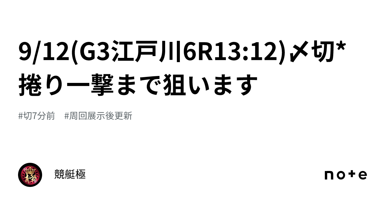 9/12(G3江戸川6R13:12)〆切*捲り一撃まで狙います🐅｜🐅競艇極🐅