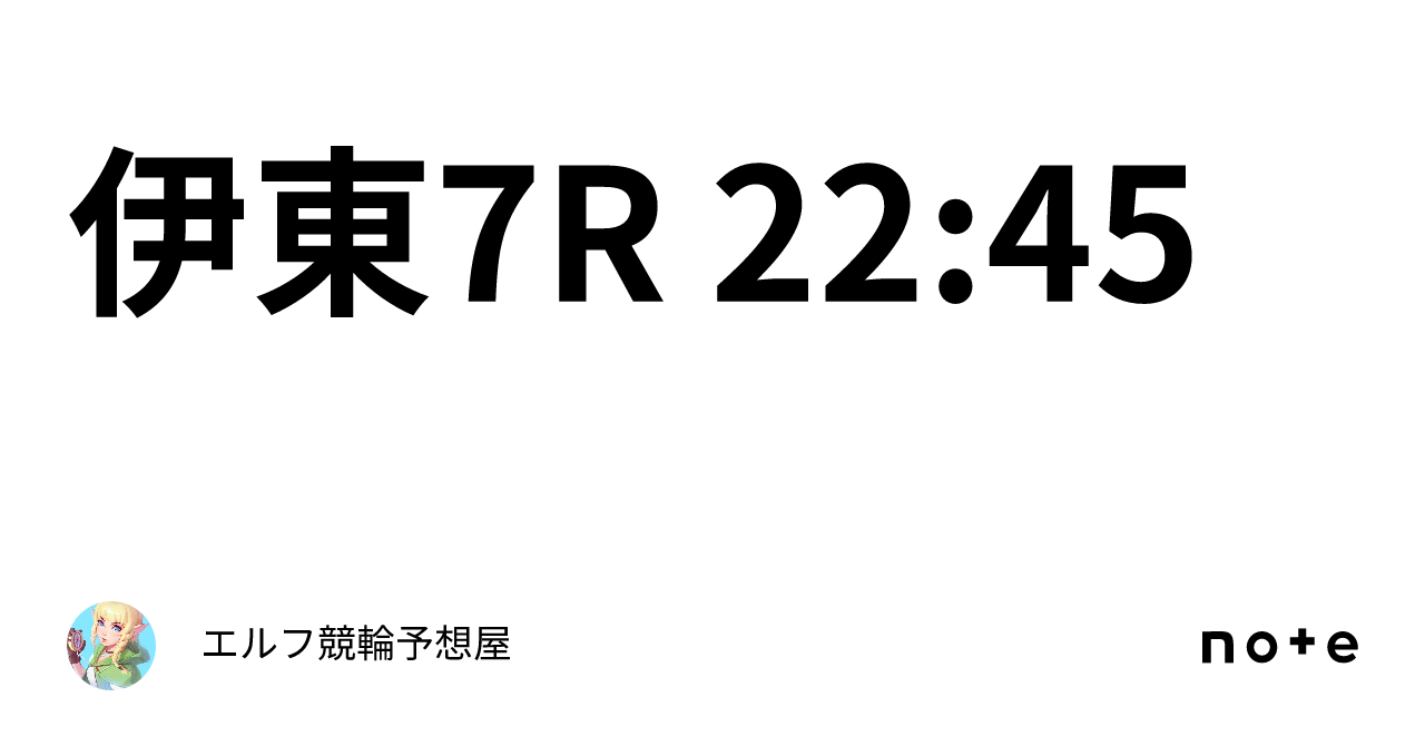 伊東7R 22:45｜エルフ🧝‍♀️競輪予想屋🧝‍♀️