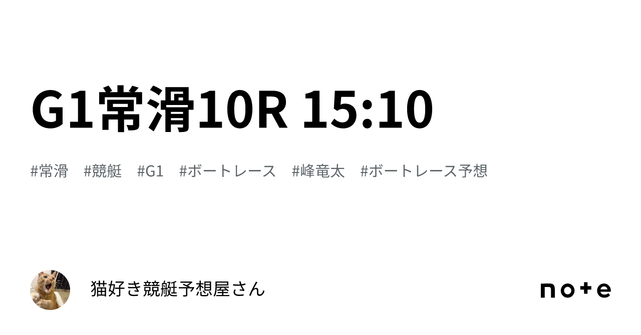 G1常滑10R 15:10｜猫好き競艇予想屋さん