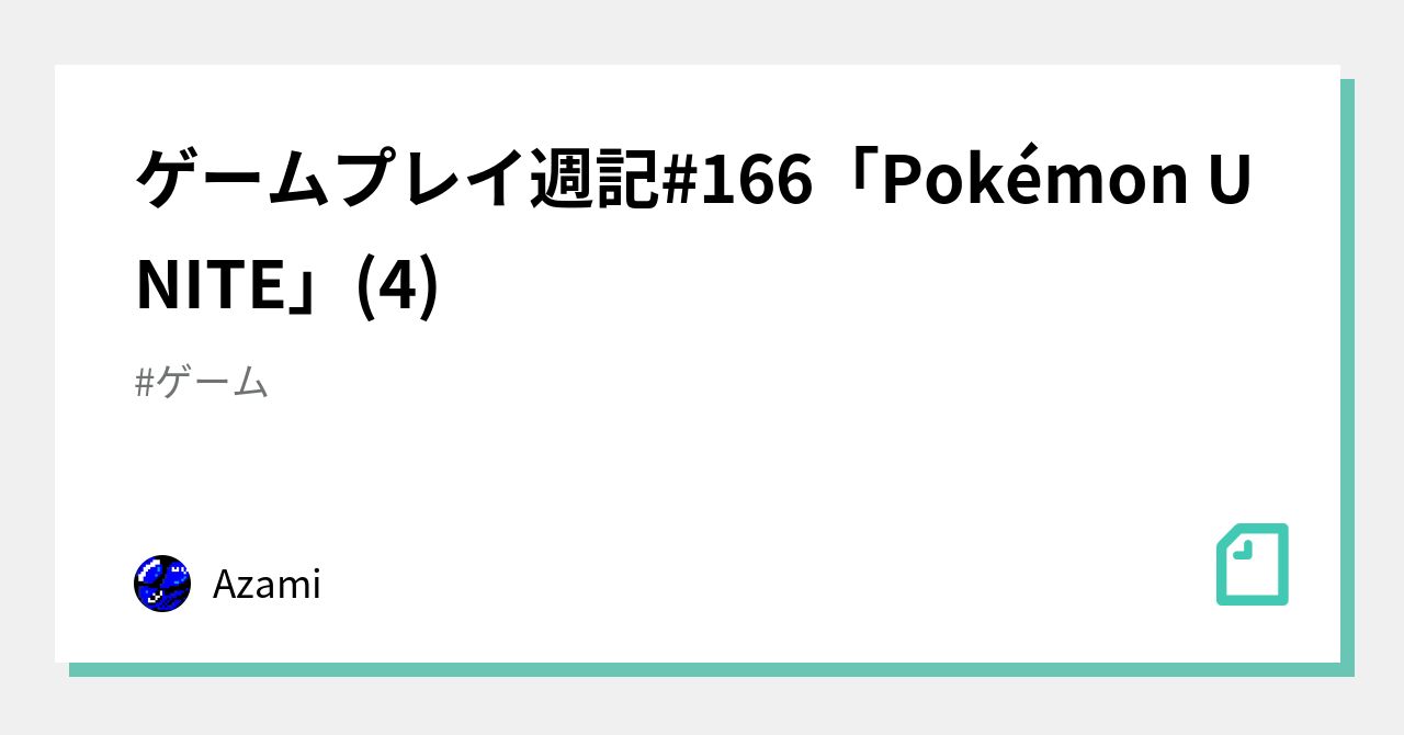 ゲームプレイ週記#166「Pokémon UNITE」(4)｜Azami