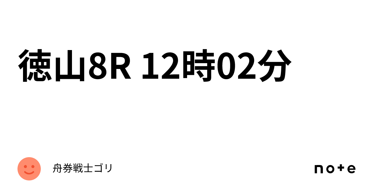 徳山8R 12時02分｜舟券戦士ゴリ