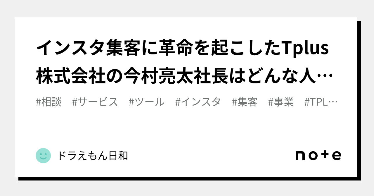 インスタ集客に革命を起こしたTplus株式会社の今村亮太社長はどんな人物なのか｜ドラえもん日和