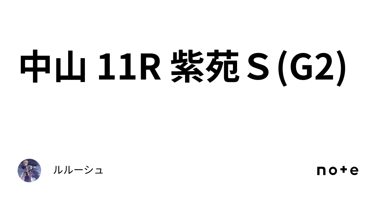 中山 11R 紫苑S(G2)｜ルルーシュ