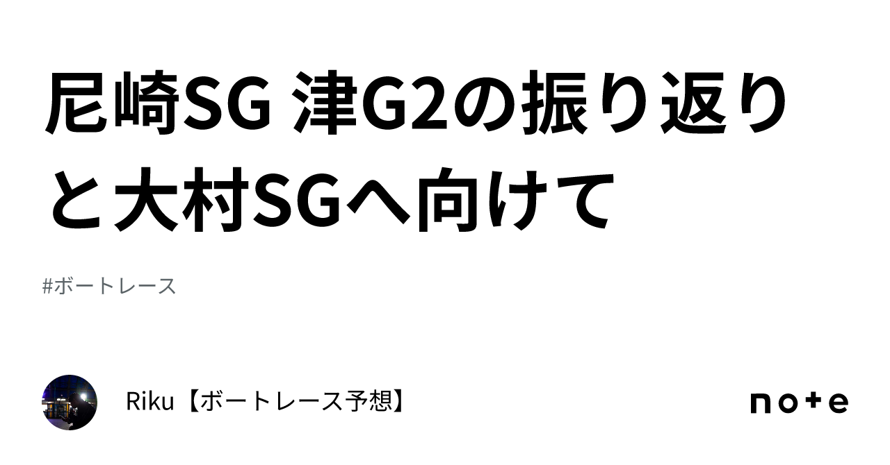 尼崎SG 津G2の振り返りと大村SGへ向けて｜Riku【ボートレース予想】