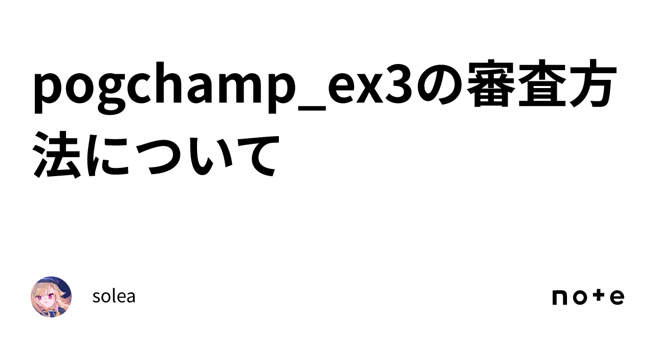 pogchamp_ex3の審査方法について｜solea