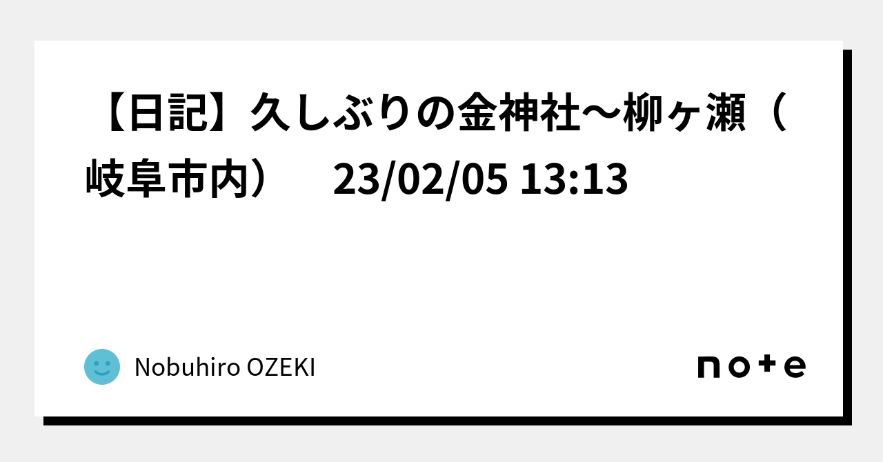【日記】久しぶりの金神社〜柳ヶ瀬（岐阜市内） 23/02/05 13:13｜Nobuhiro OZEKI｜note