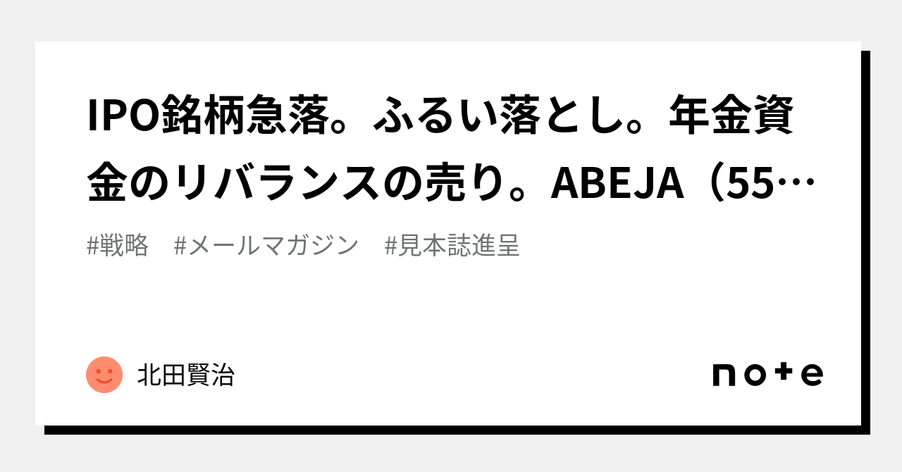 🌸IPO銘柄急落。ふるい落とし。年金資金のリバランスの売り。🎯ABEJA（5574）9390円寄り、安7300円・・・｜北田賢治