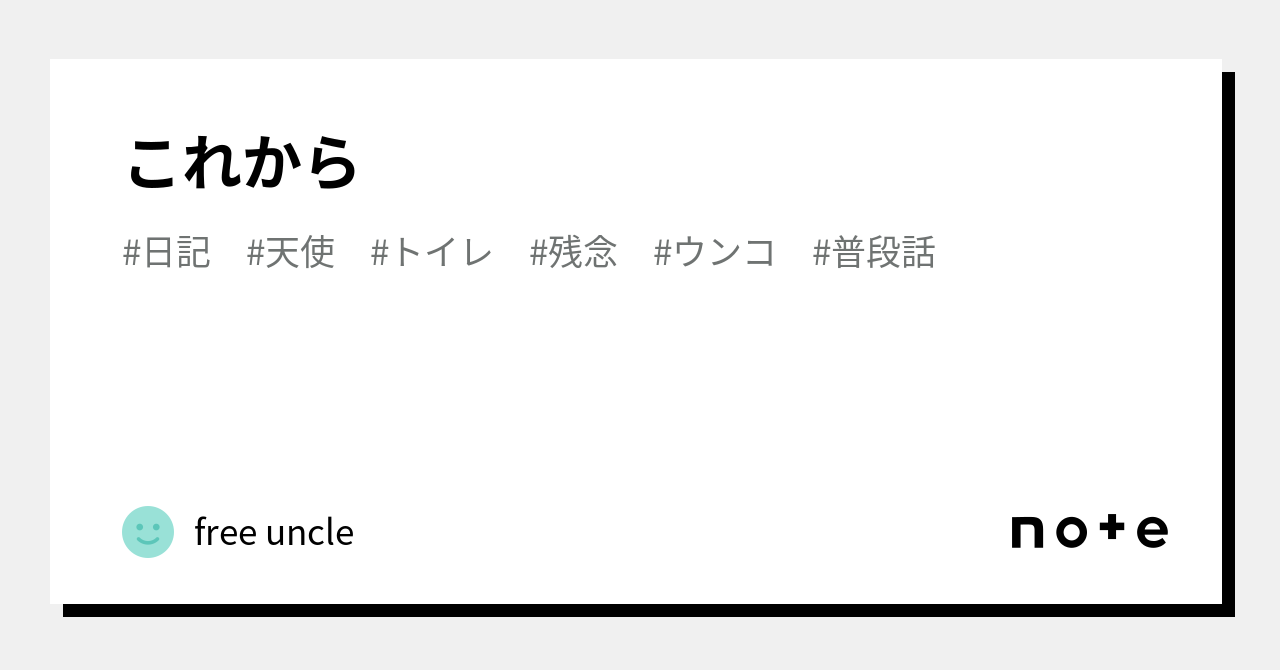 これから｜free uncle｜note