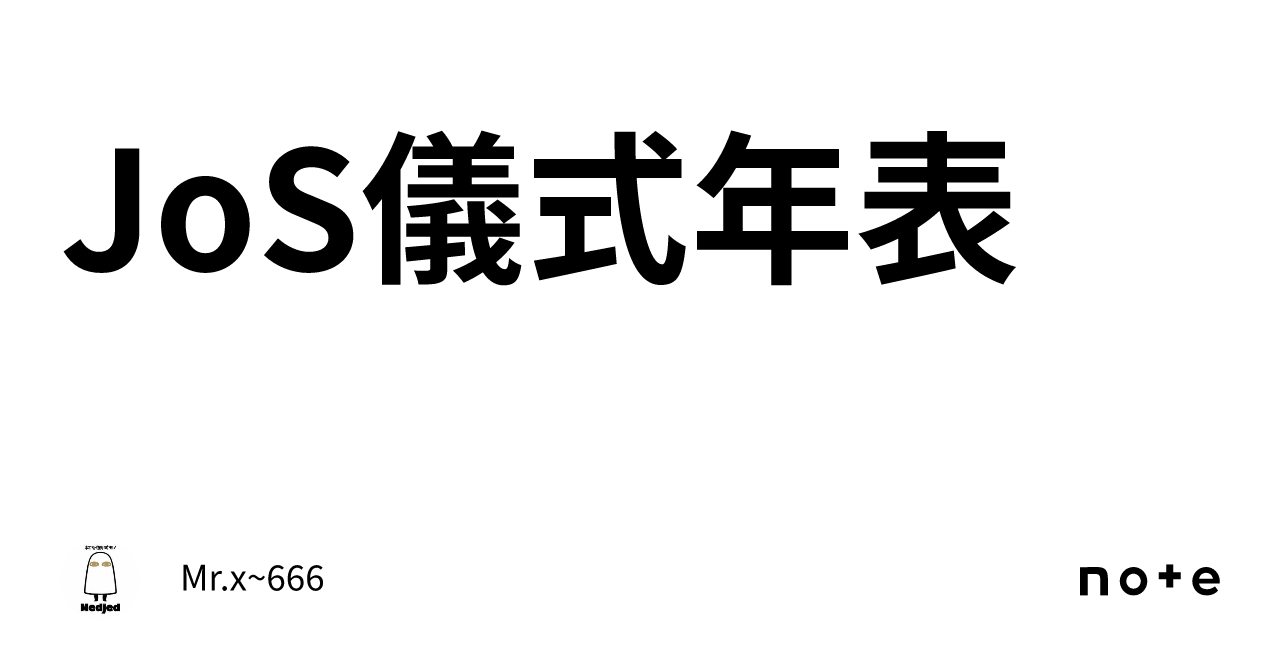 JoS儀式年表｜Mr.x~666