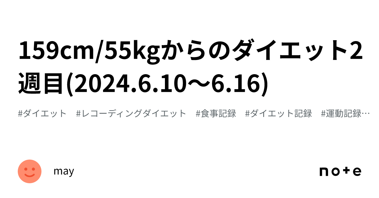 159cm/55kgからのダイエット2週目(2024.6.10〜6.16)｜may