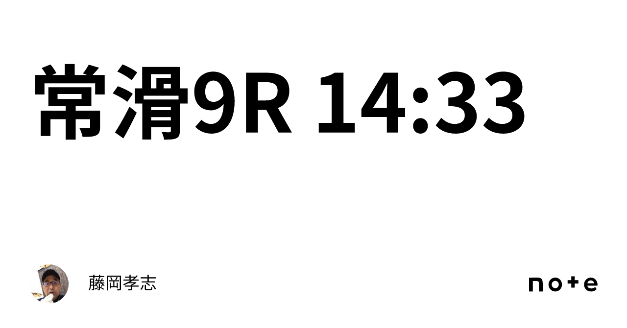 常滑9R 14:33｜藤岡孝志