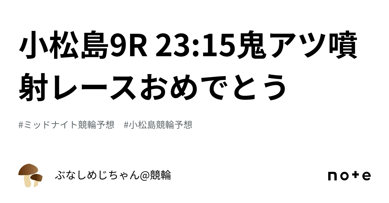 小松島9R 23:15㊗️👹鬼アツ噴射レースおめでとう👹㊗️｜ぶなしめじちゃん@競輪