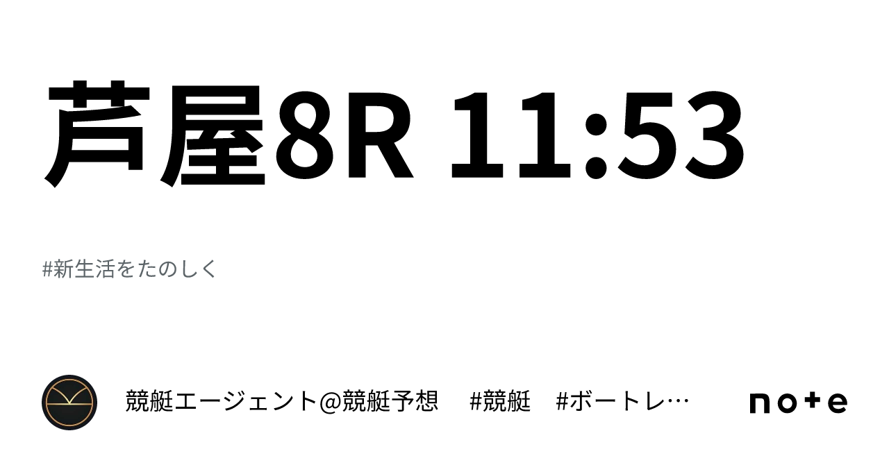 芦屋8R 11:53｜💃🏻🕺🏼⚜️ 競艇エージェント@競艇予想 ⚜️🕺🏼💃🏻 #競艇 #ボートレース予想