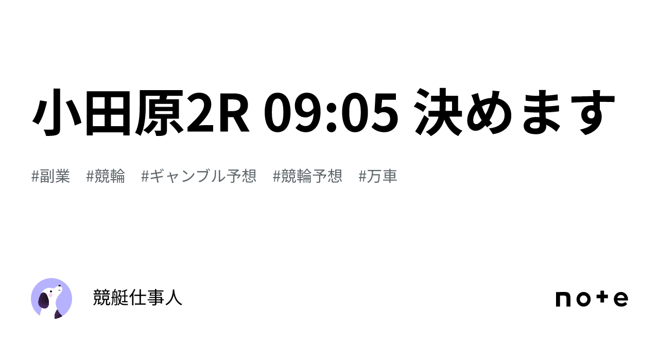 小田原2R 09:05 決めます｜競艇仕事人