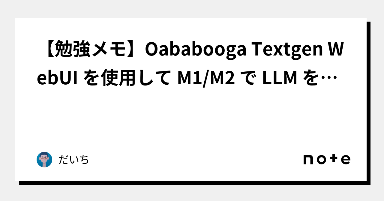【勉強メモ】Oababooga Textgen WebUI を使用して M1/M2 で LLM をローカルに実行する [インストールとチュートリアル] RUN LLMs LOCALLY on ...
