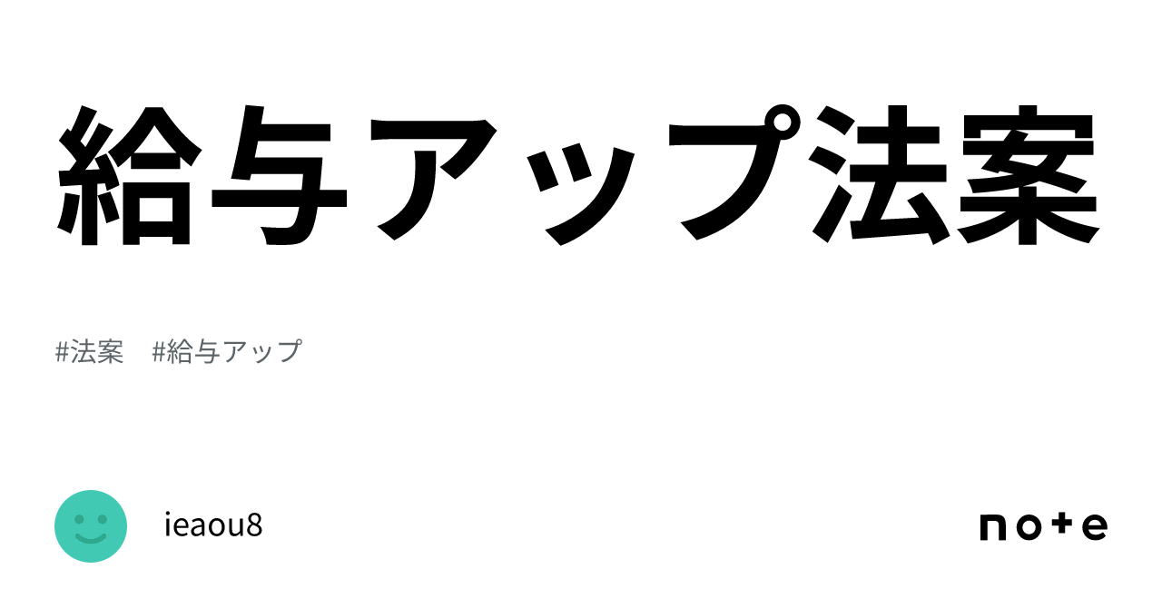 給与アップ法案｜ieaou8