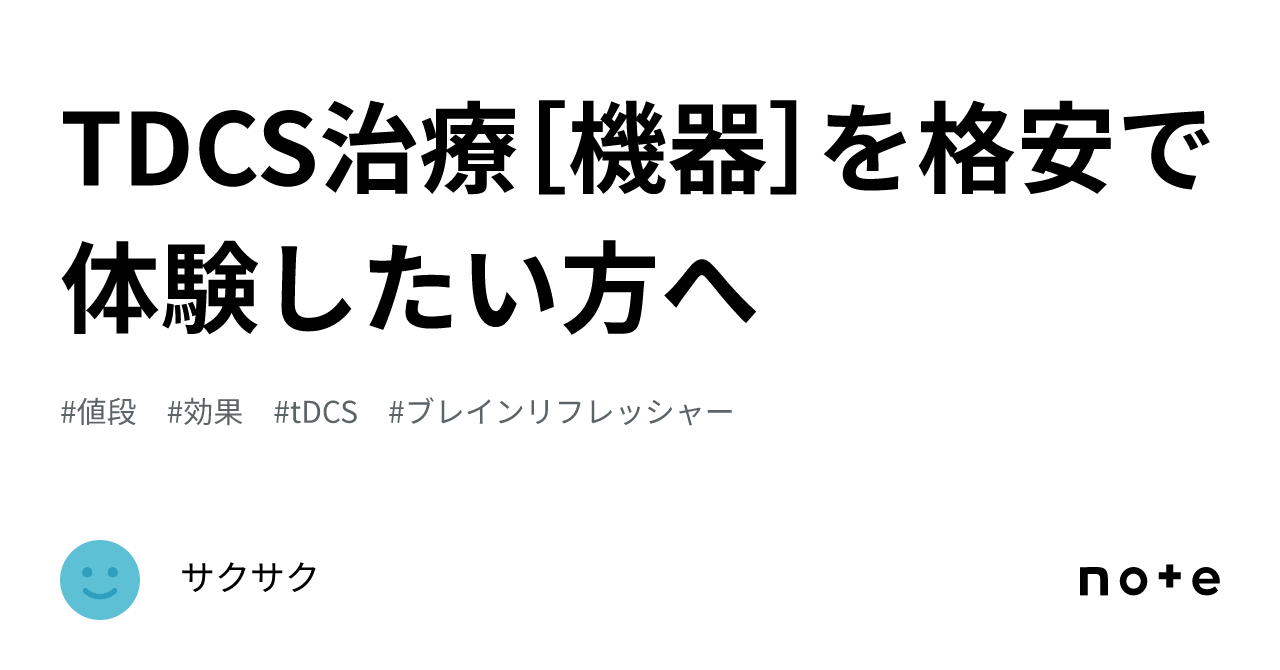 TDCS治療[機器]を格安で体験したい方へ｜サクサク