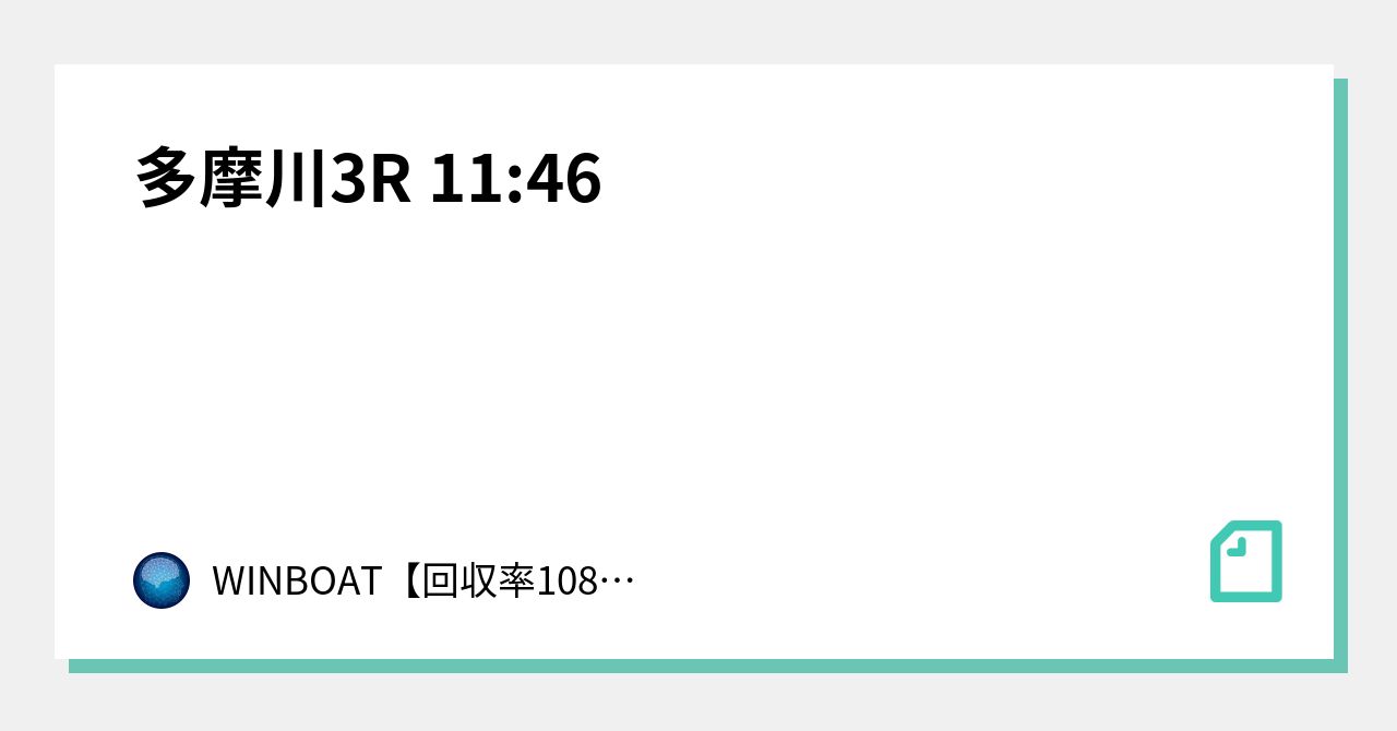 多摩川3R 11:46｜WINBOAT【回収率108%】｜note