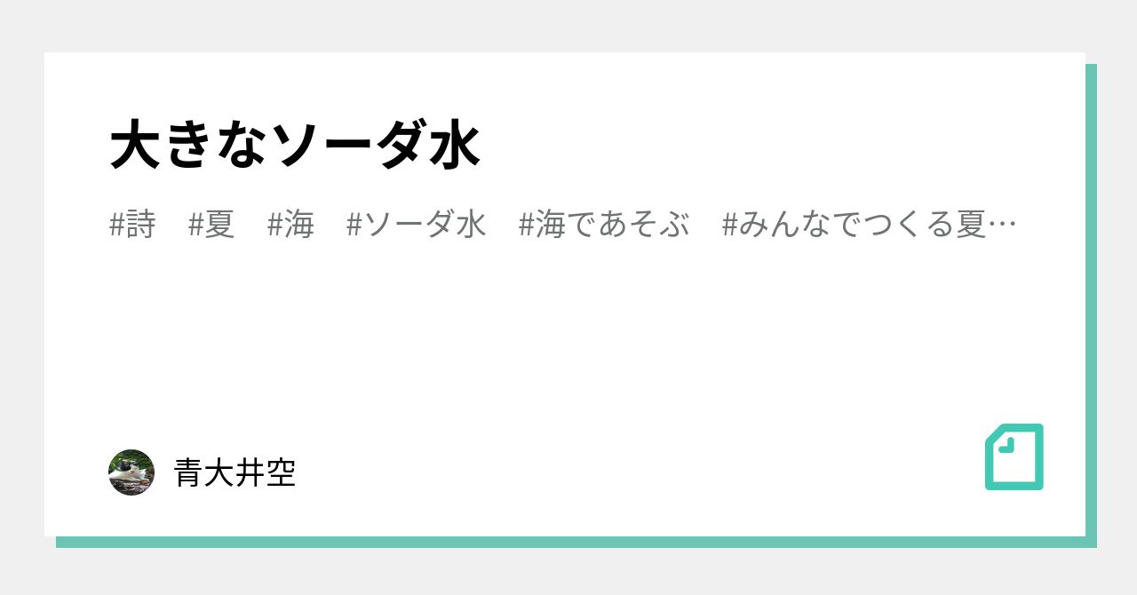大きなソーダ水｜青大井空