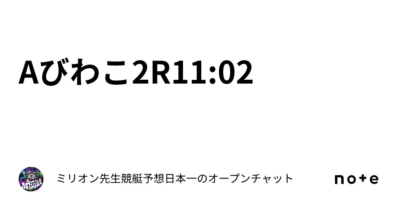A📕びわこ2R11:02📕｜🚤ミリオン先生競艇予想🚤日本一のオープンチャット