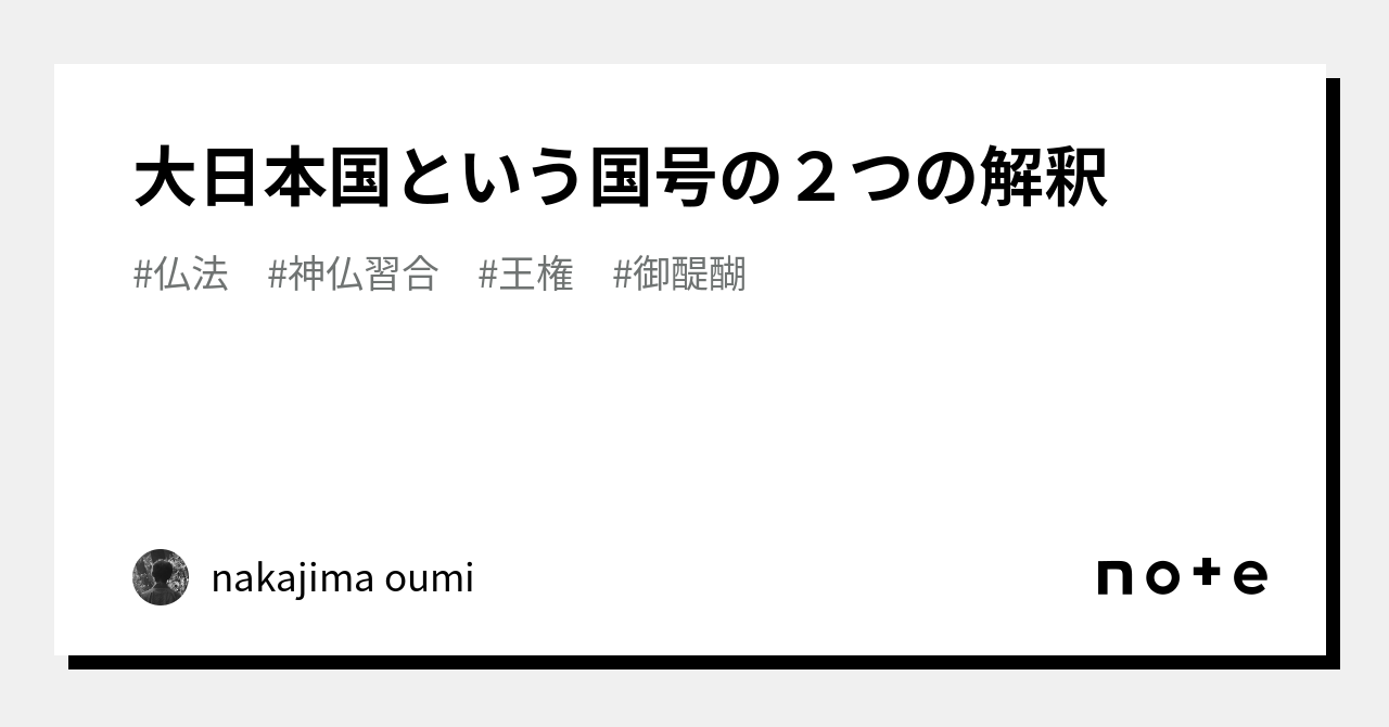 大日本国という国号の2つの解釈｜nakajima oumi｜note